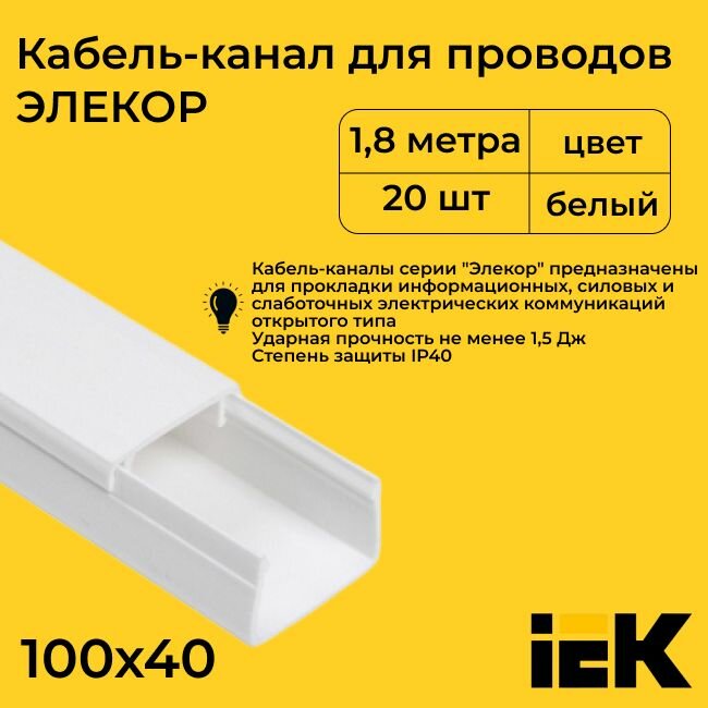 Кабель-канал для проводов магистральный белый 100х40 ELECOR IEK ПВХ пластик L1800 - 20шт