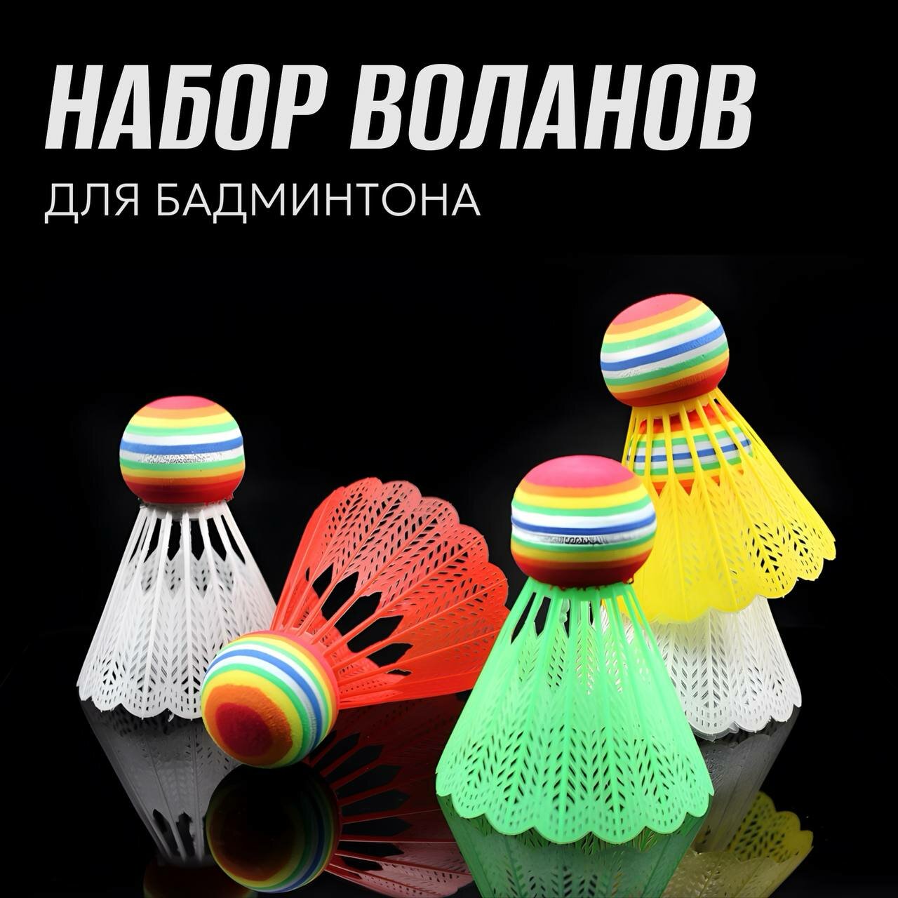 Воланы пластиковые c пенной головкой (5 шт)