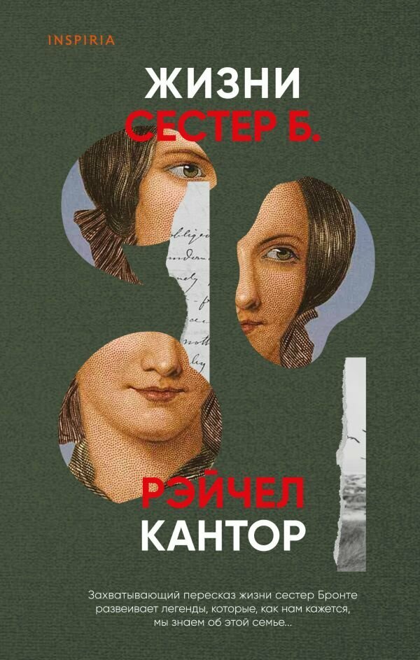 Книга Inspiria Жизни сестер Б, твердый переплет, Кантор Р, 448 стр, 2024 г.