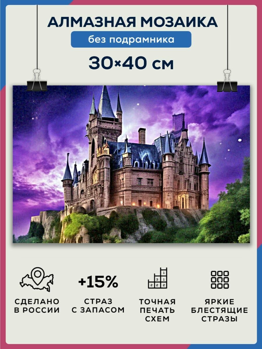 Алмазная мозаика 30x40 Замок без подрамника