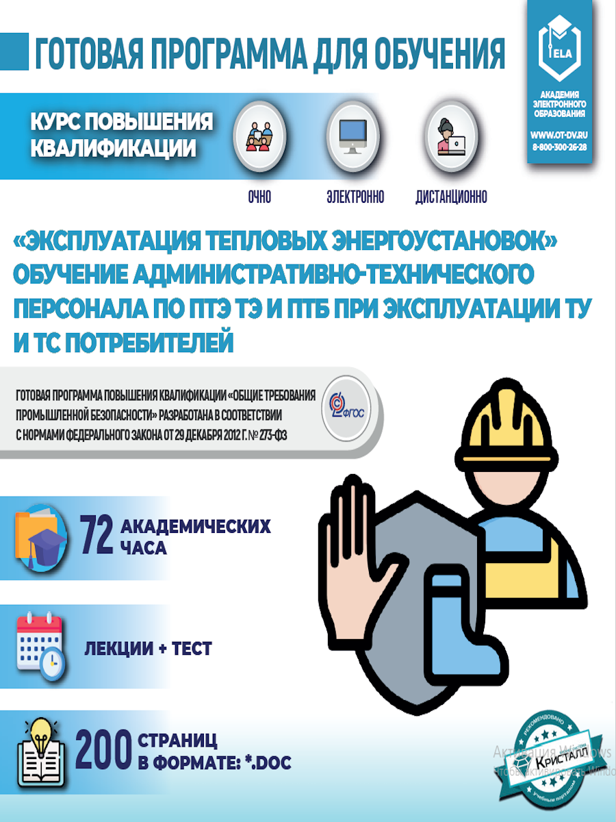 Комплект учебной программы «Эксплуатация тепловых энергоустановок» Обучение административно-технического персонала