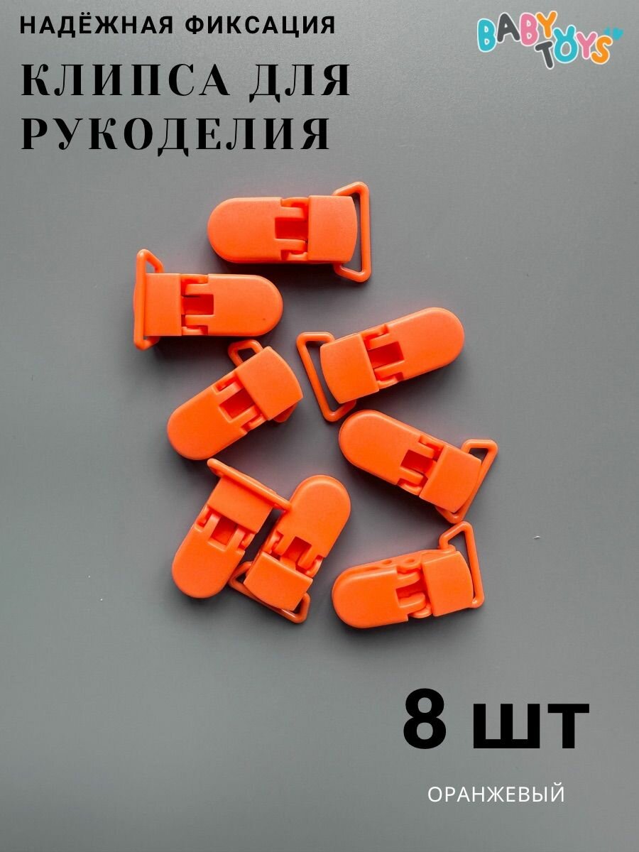 Клипса пластиковая для рукоделия обычная оранжевая