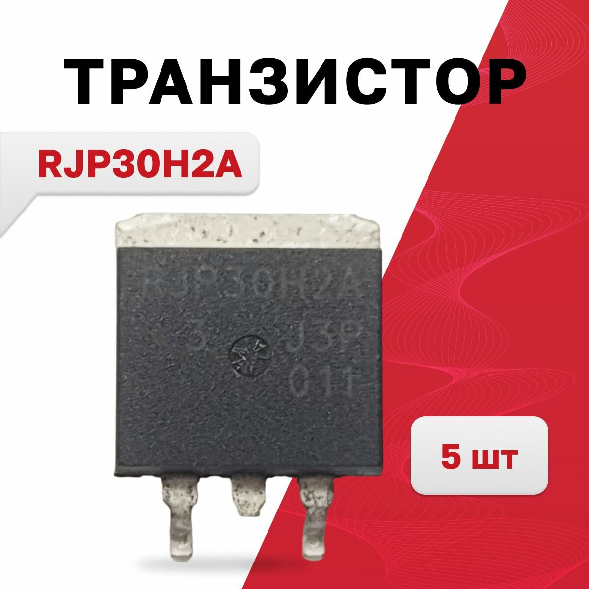 RJP30H2A, транзистор TO-263AB, 5 шт.