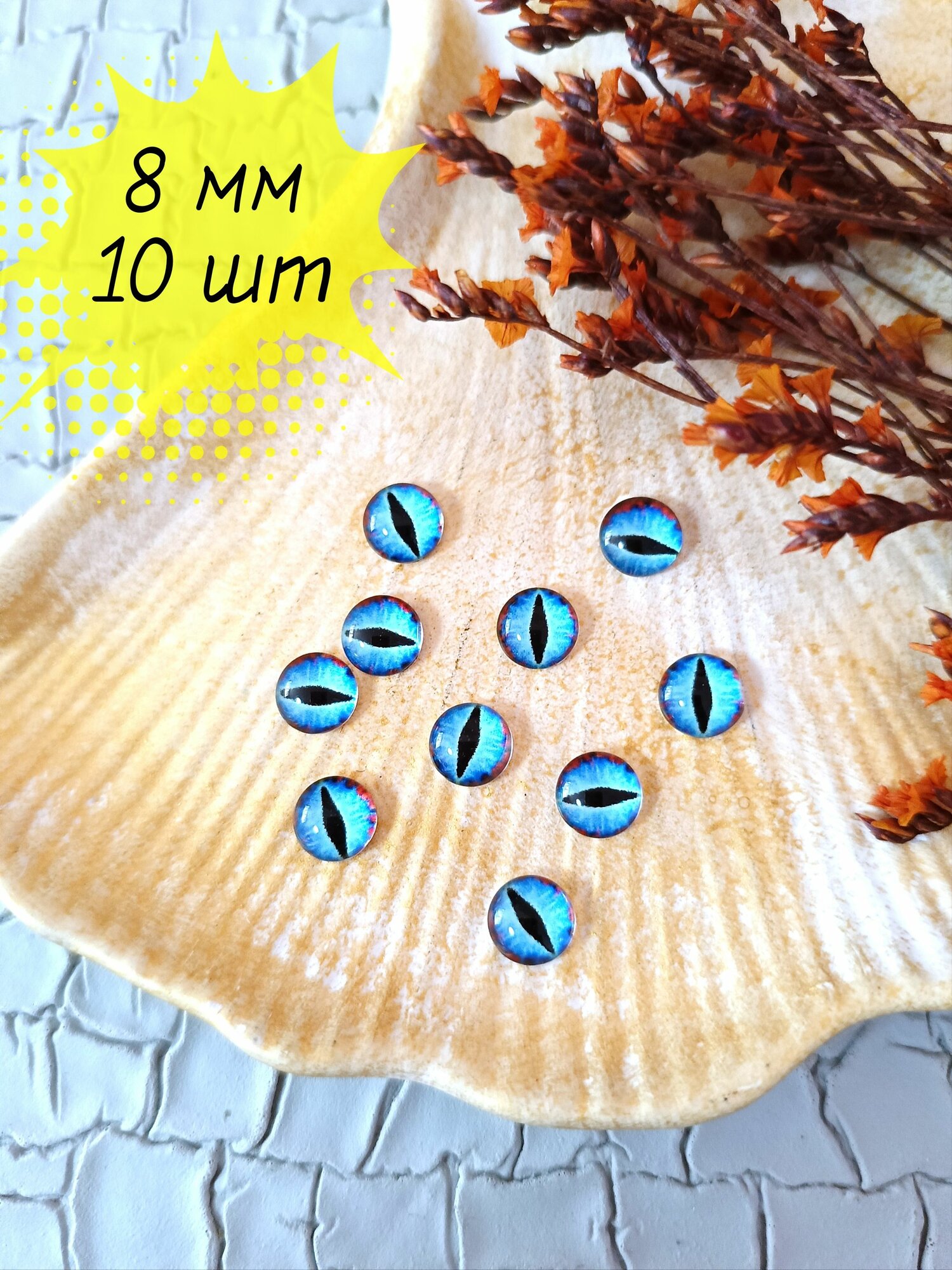 Глаза стеклянные кабошоны для кукол игрушек 8мм 10шт