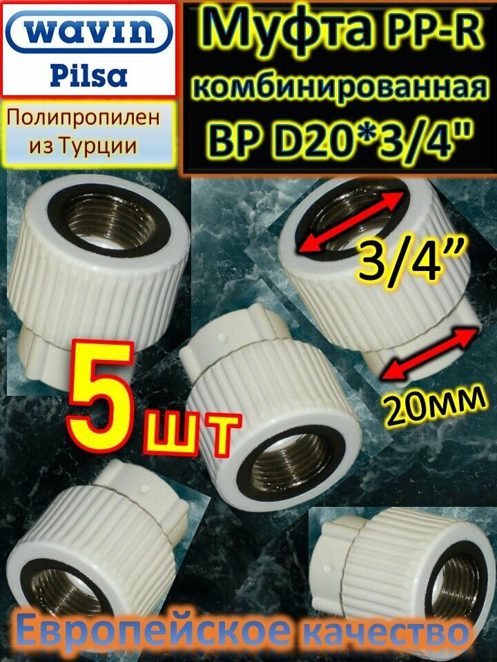 Муфта PP-R комбинированная ВР D20*3/4" Pilsa белый 5шт
