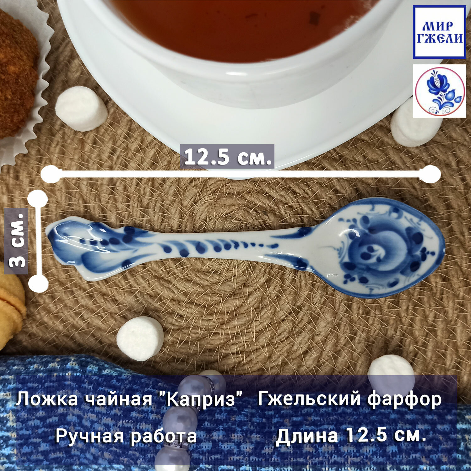 Ложка чайная Гжель "Каприз", (гжельский фарфор, авторская роспись), длина 12.5 см.