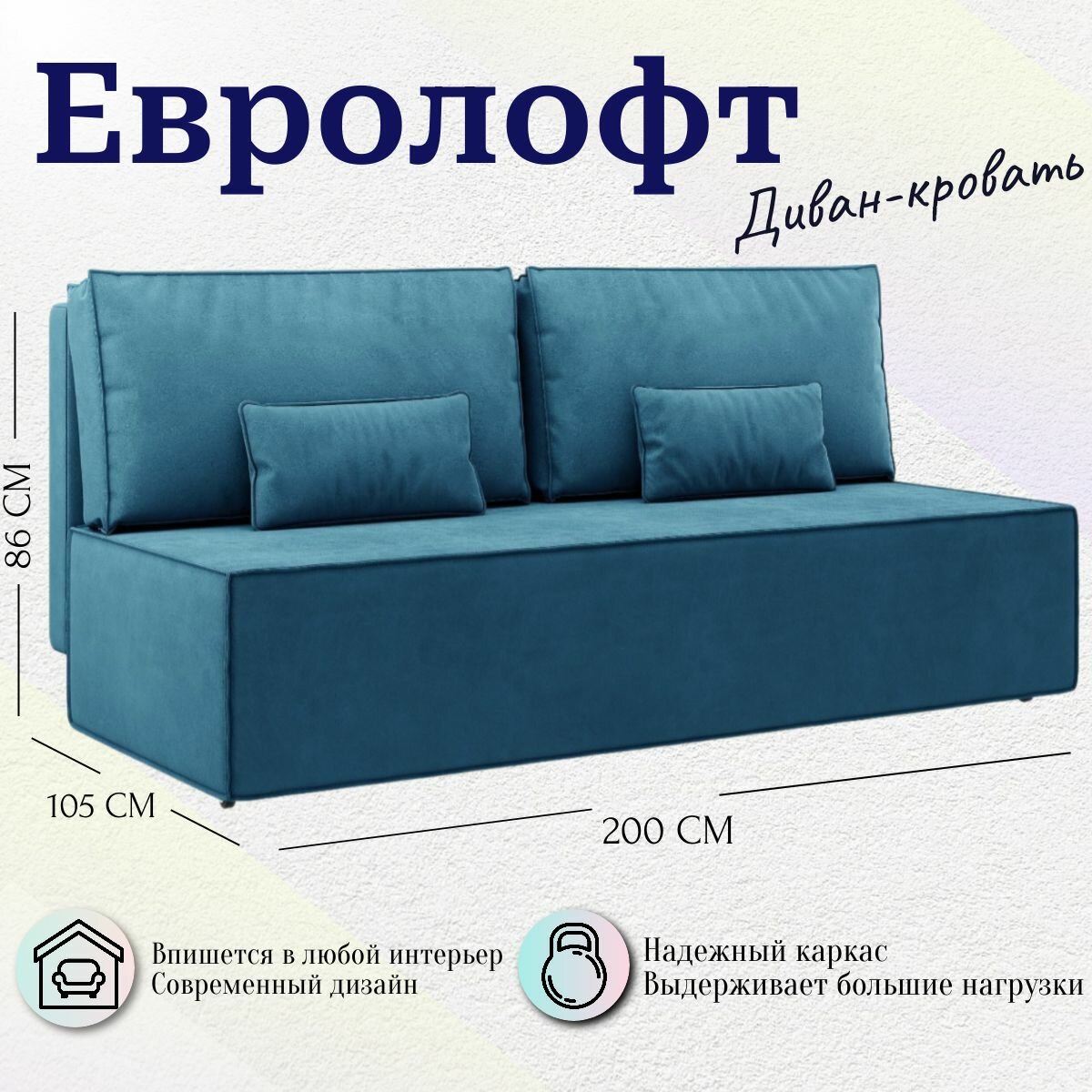 Диван-кровать Евролофт , прямой диван, механизм Еврокнижка