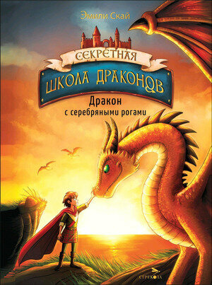 Скай Э. Секретная школа драконов [Кн. 2] Дракон с серебряными рогами
