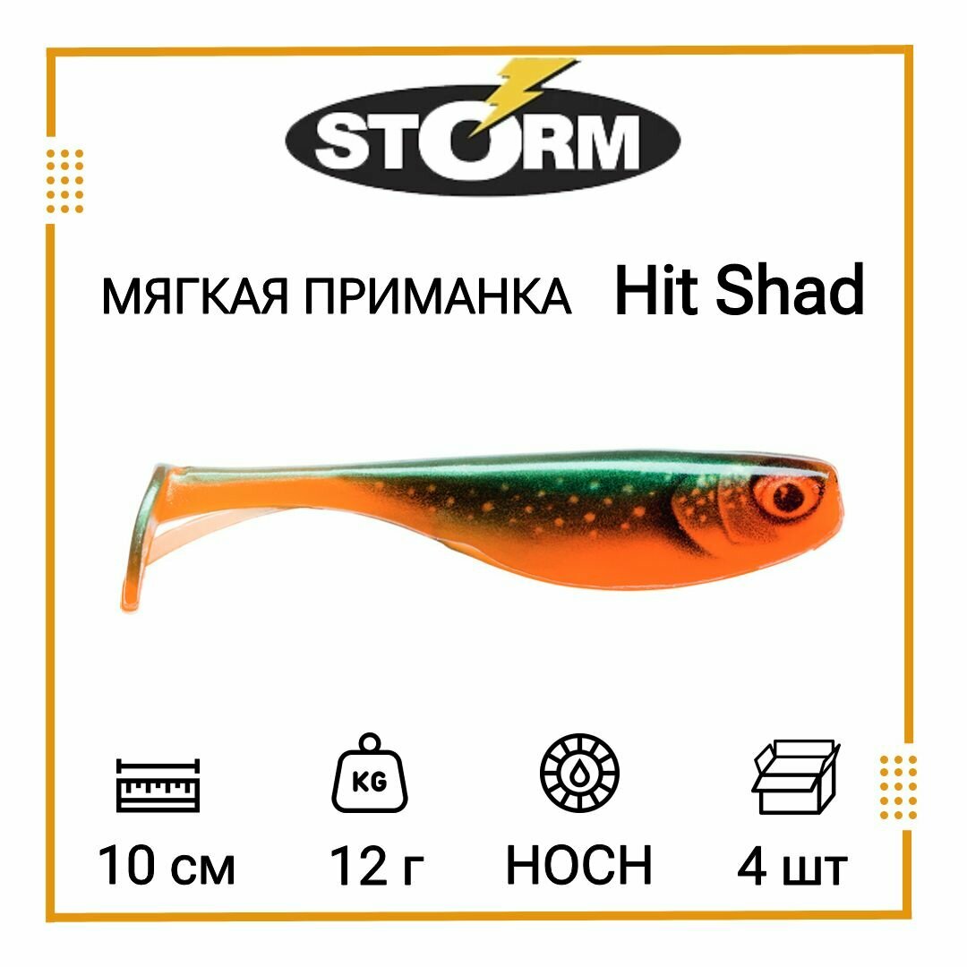 Мягкая приманка для рыбалки STORM Hit Shad 04 /HOCH (4 шт/уп)