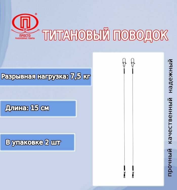 Поводок для рыбалки ПК "Просто-Рыболовные товары" титановый 7,5кг/15см (в упк. 2шт.)
