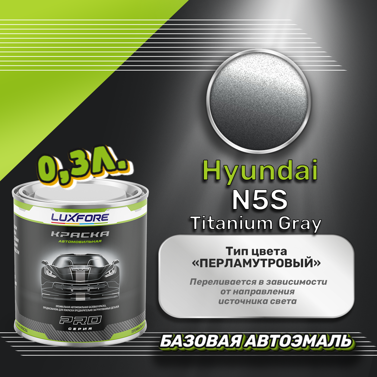 Luxfore краска базовая эмаль Hyundai N5S Titanium Gray 300 мл