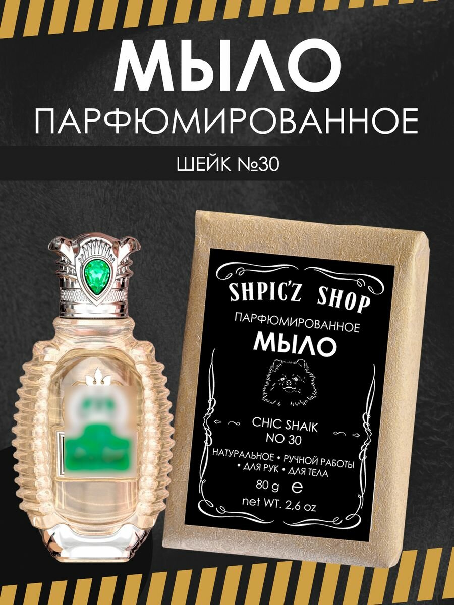 Мыло парфюмированное кусковое ручной работы по мотивам Shaik No 30