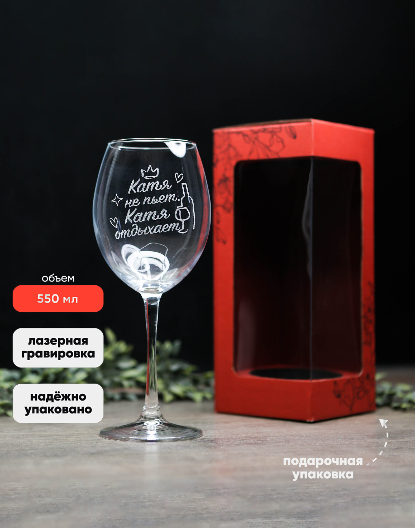 Бокал подарок с гравировкой Катя не бухает катя отдыхает 550мл