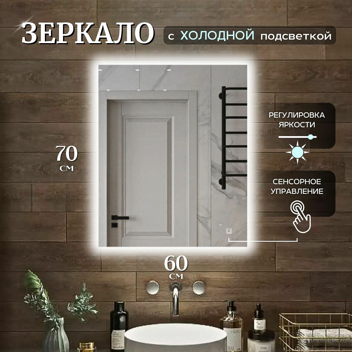 Настенное зеркало с подсветкой в ванную прямоугольное 60х70 см холодный свет сенсорное управление Mirror Planet