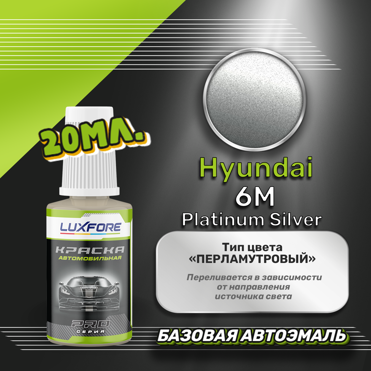 Luxfore автоэмаль базовая Hyundai 6M Platinum Silver подкраска 20 мл.