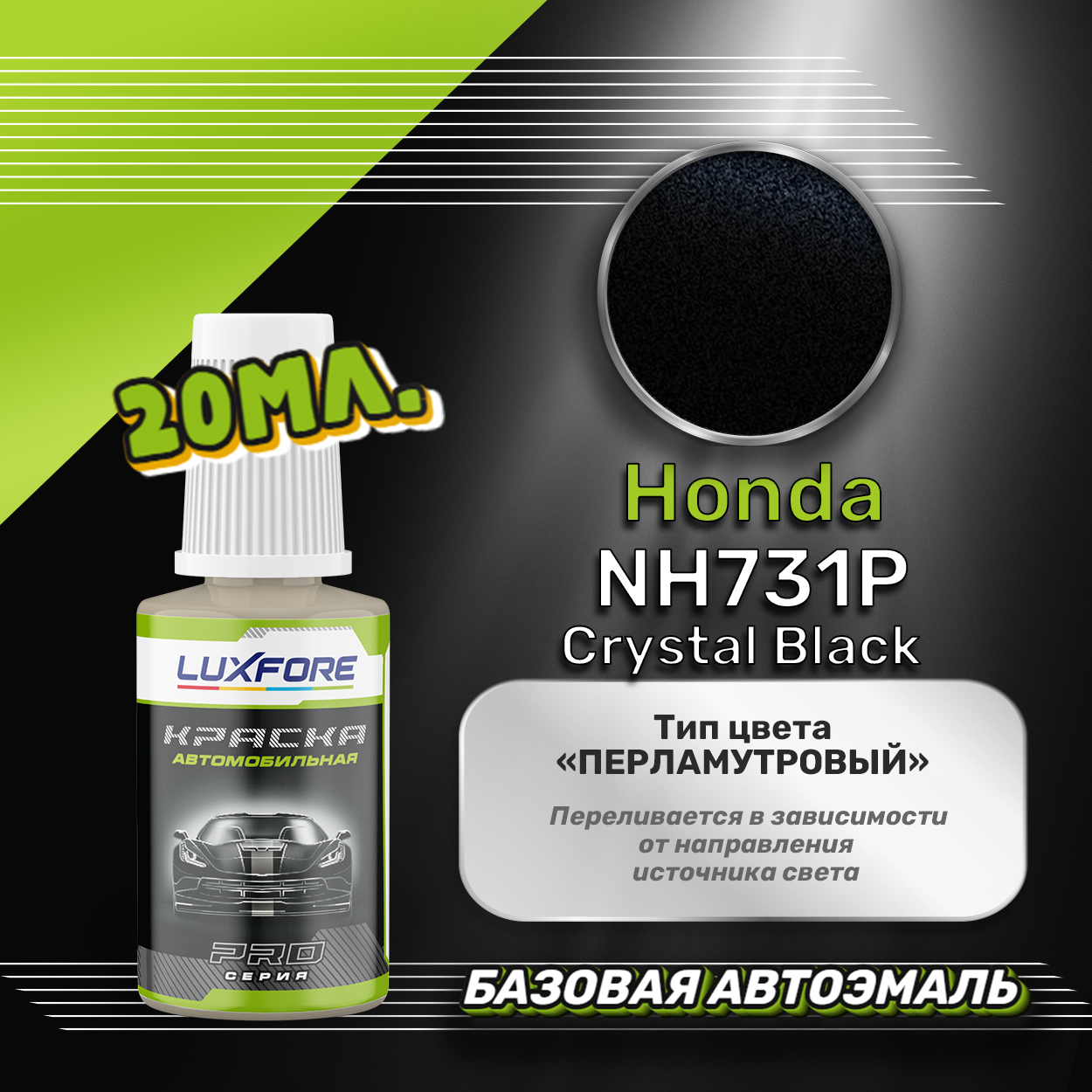 Luxfore автоэмаль базовая Honda NH731P Crystal Black подкраска 20 мл.