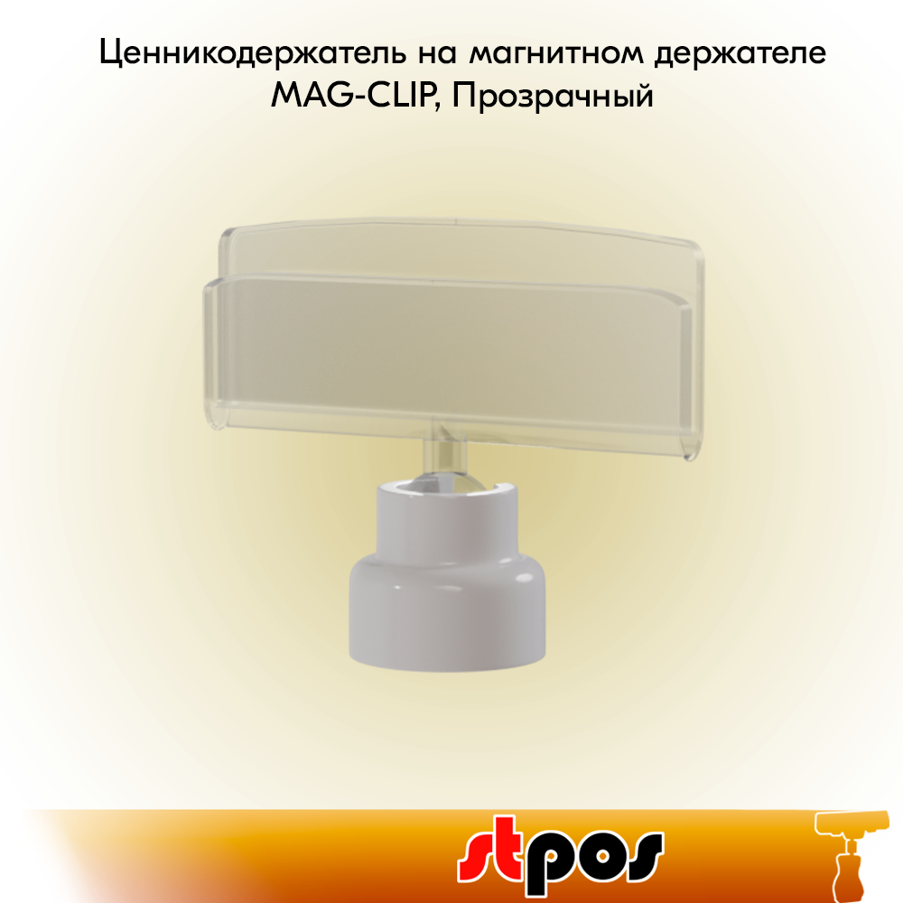 Набор Ценникодержатель на магнитном держателе MAG-CLIP, ножка 0 мм, Прозрачный - 10 шт