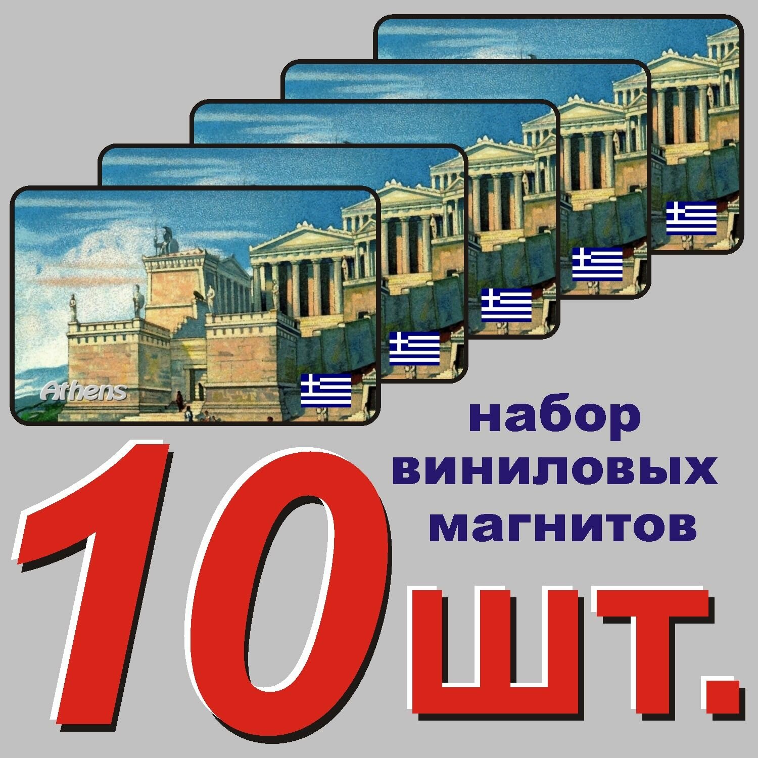 Магнит на холодильник "Афины, Греция" 10 шт.