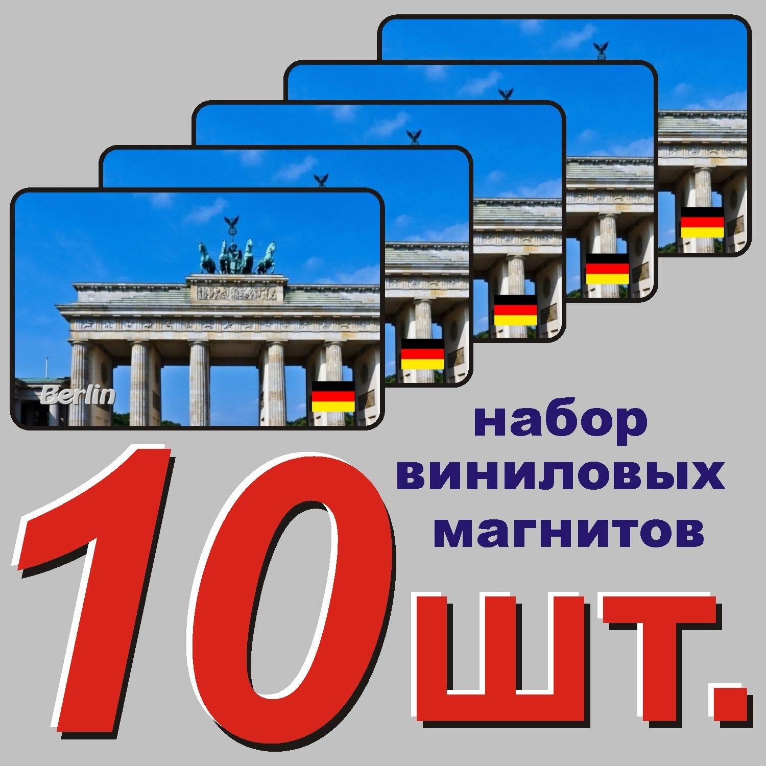 Магнит на холодильник "Берлин, Германия" 10 шт.