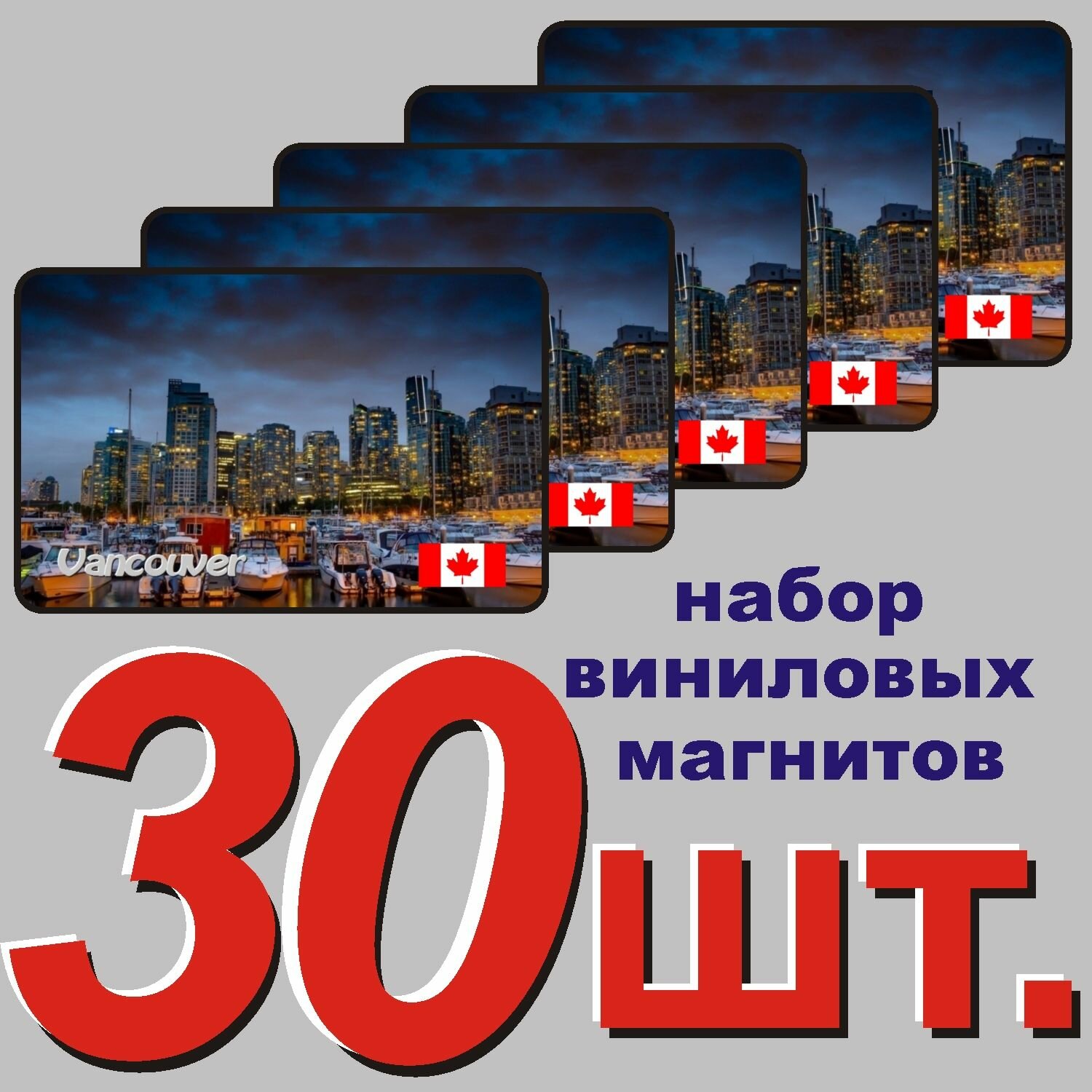 Магнит на холодильник "Ванкувер, Канада" 30 шт.
