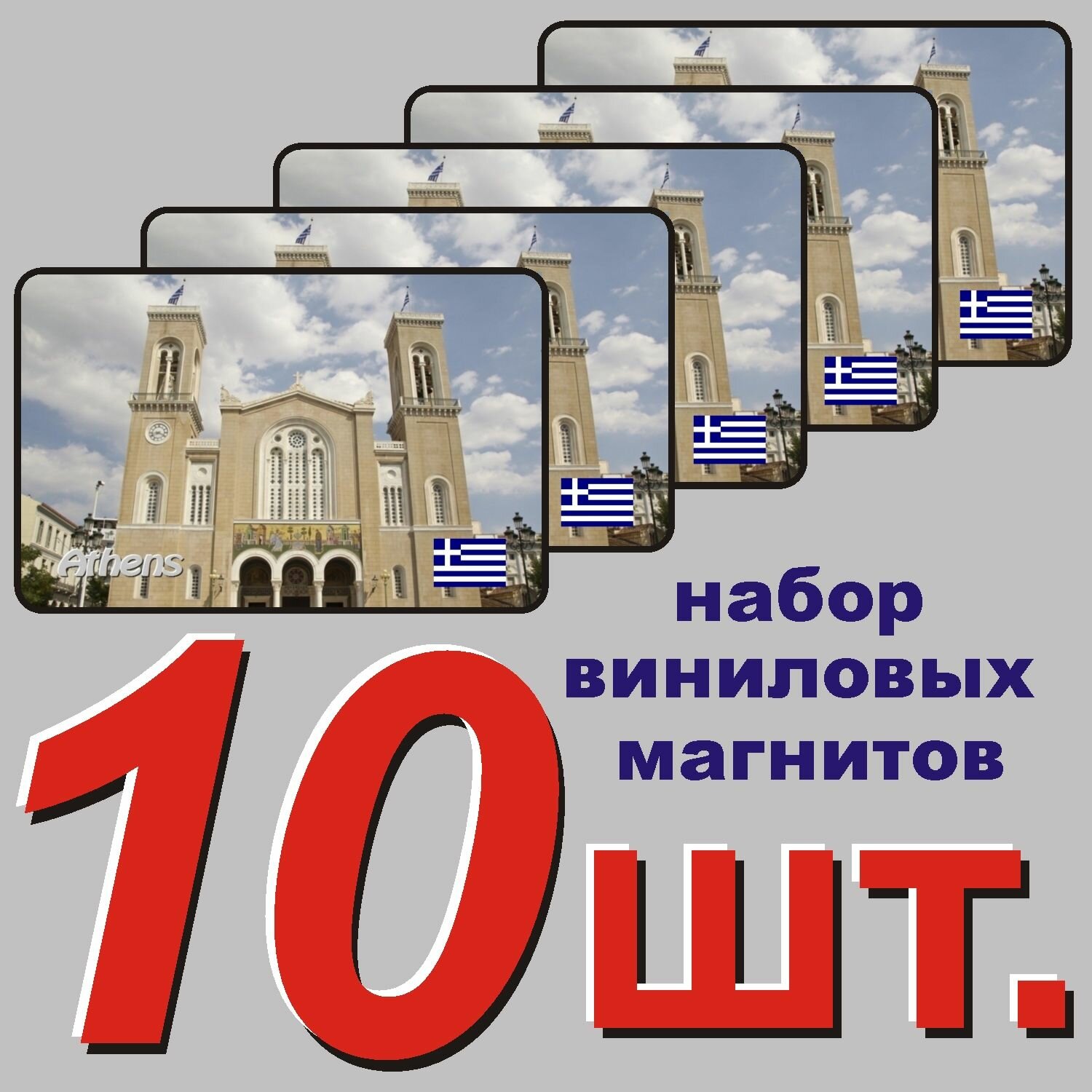 Магнит на холодильник "Афины, Греция" 10 шт.