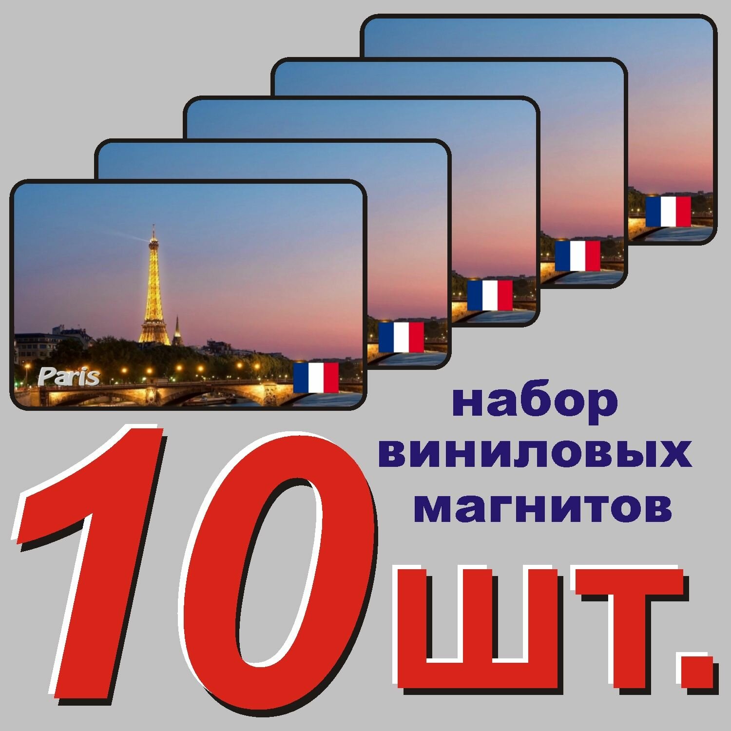 Магнит на холодильник "Париж, Франция" 10 шт.