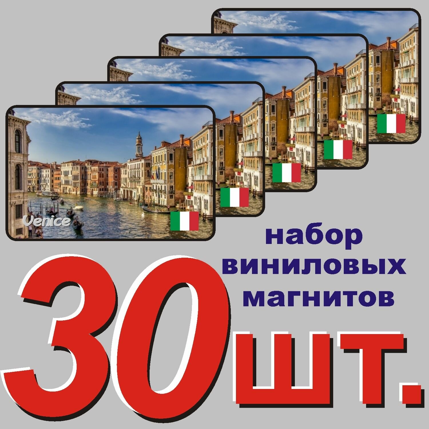 Магнит на холодильник "Венеция" 30 шт.