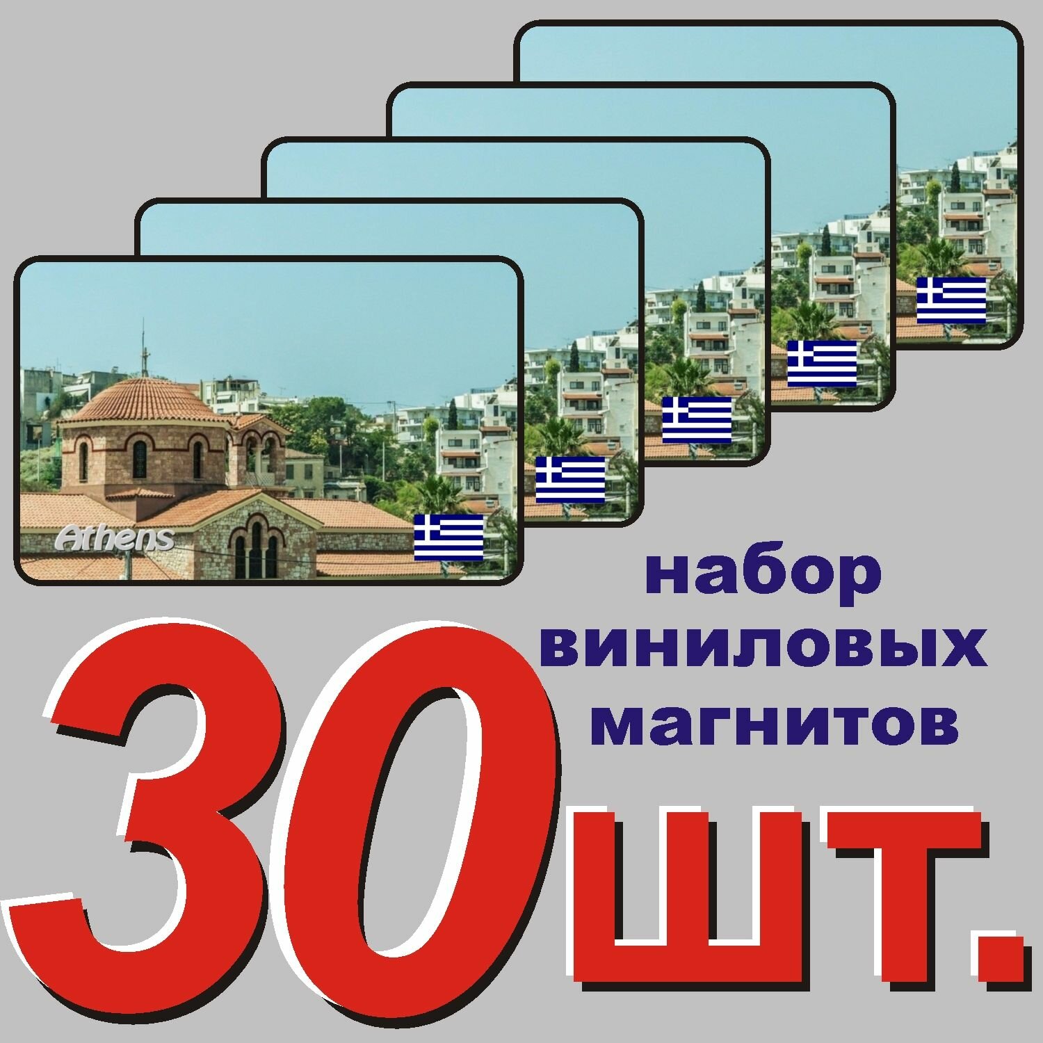 Магнит на холодильник "Афины, Греция" 30 шт.