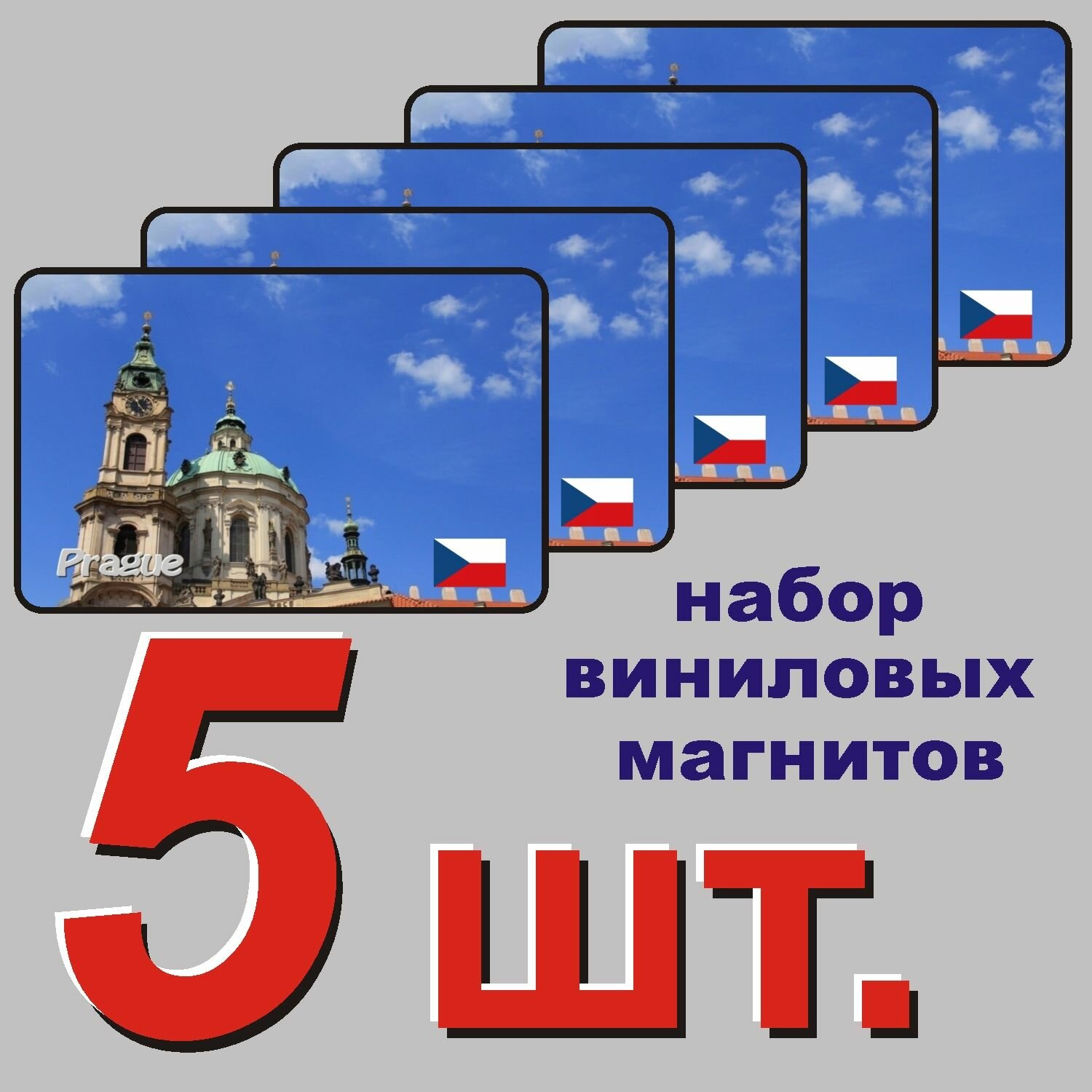 Магнит на холодильник "Прага, Чехия" 5 шт.