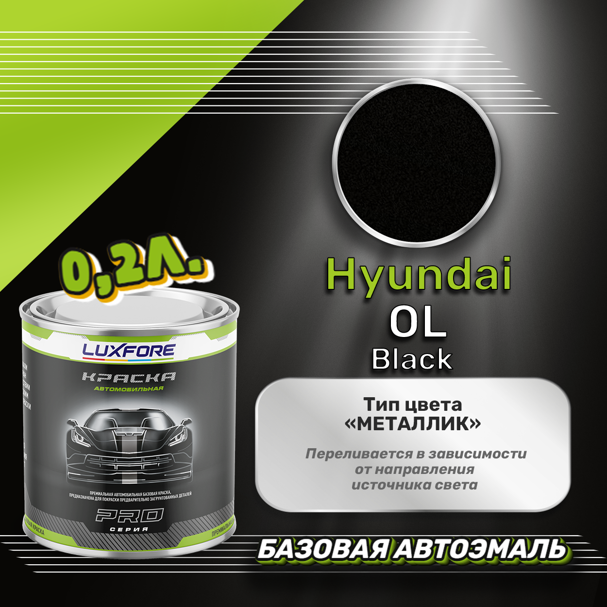 Luxfore краска базовая эмаль Hyundai OL Black 200 мл