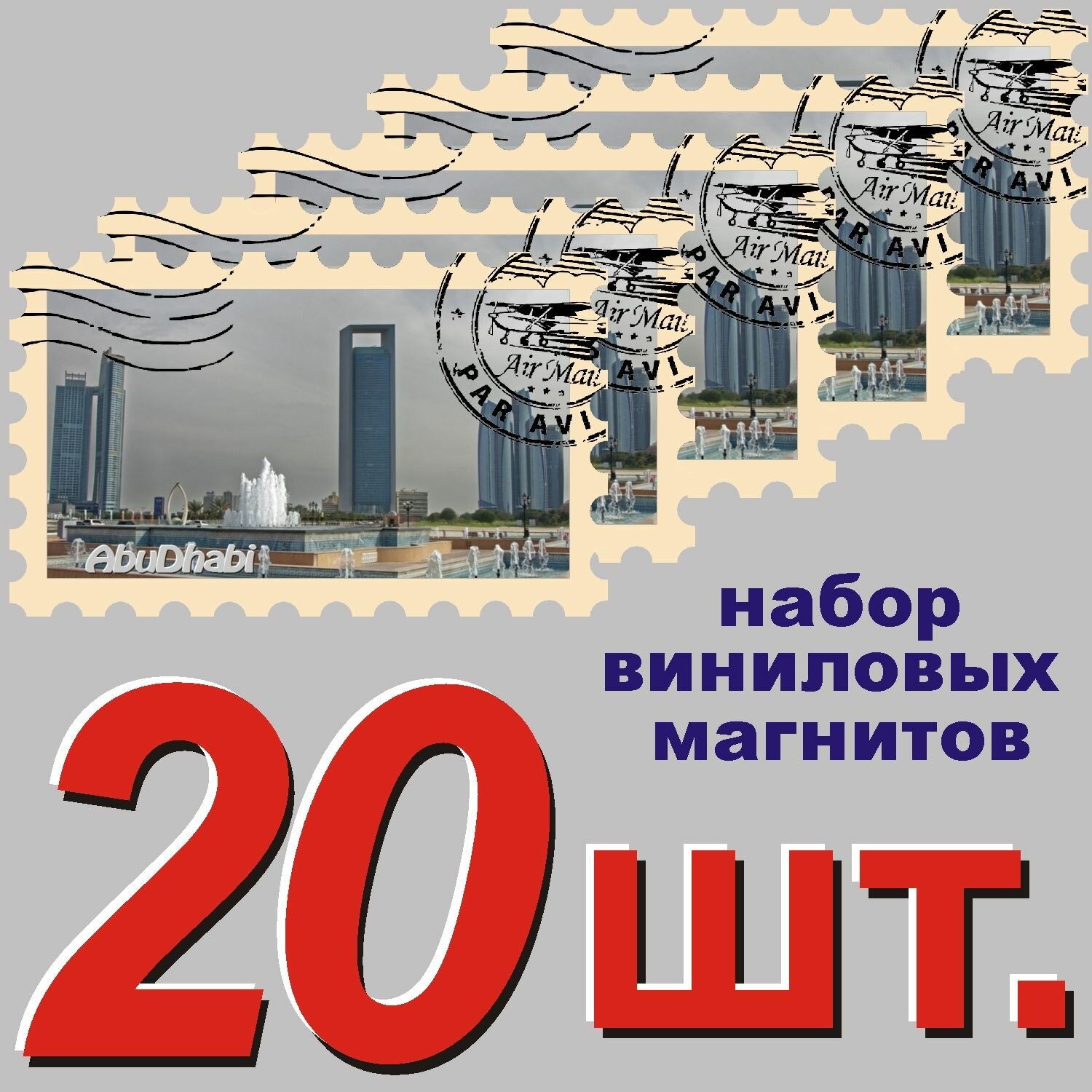 Магнит "Абу-Даби" 58x95mm стилизованный под почтовую марку 20 шт.
