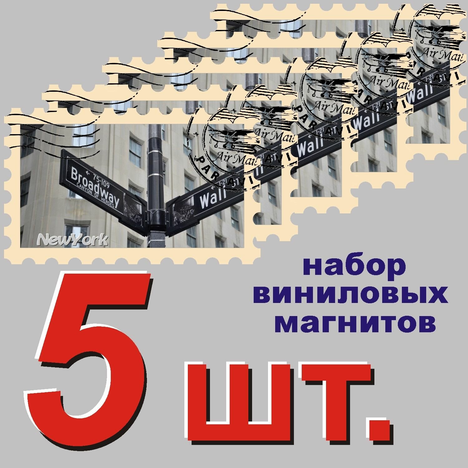 Магнит "Нью-Йорк" 58x95mm стилизованный под почтовую марку 5 шт.