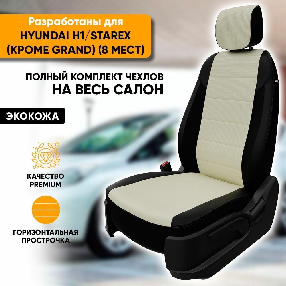 Чехлы для автомобильных сидений Hyundai H1, Starex / Хендай Н1, Старекс (2007-наст. время) из экокожи, цвет черный + белый, 8 мест, кроме Grand, 8 мест (комплект авточехлов)