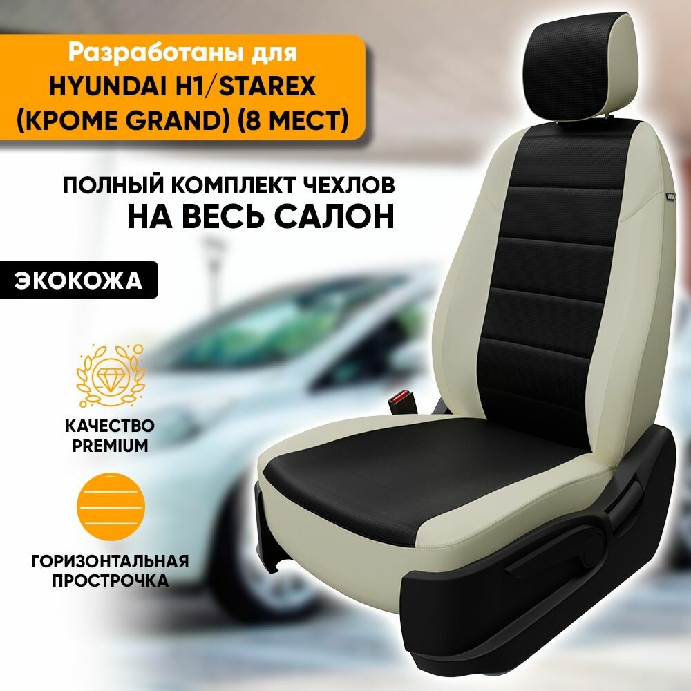 Чехлы для автомобильных сидений Hyundai H1, Starex / Хендай Н1, Старекс (2007-наст. время) из экокожи, цвет белый + черный, 8 мест, кроме Grand, 8 мест (комплект авточехлов)
