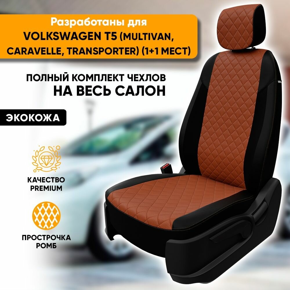 Чехлы для автомобильных сидений VW T5 (Multivan, Caravelle, Transporter) / Фольксваген Т5 (Мультивен, Каравелла, Транспортер) (2003-2009) из экокожи Ромб ", черный+коричневый, 2 места (1+1)