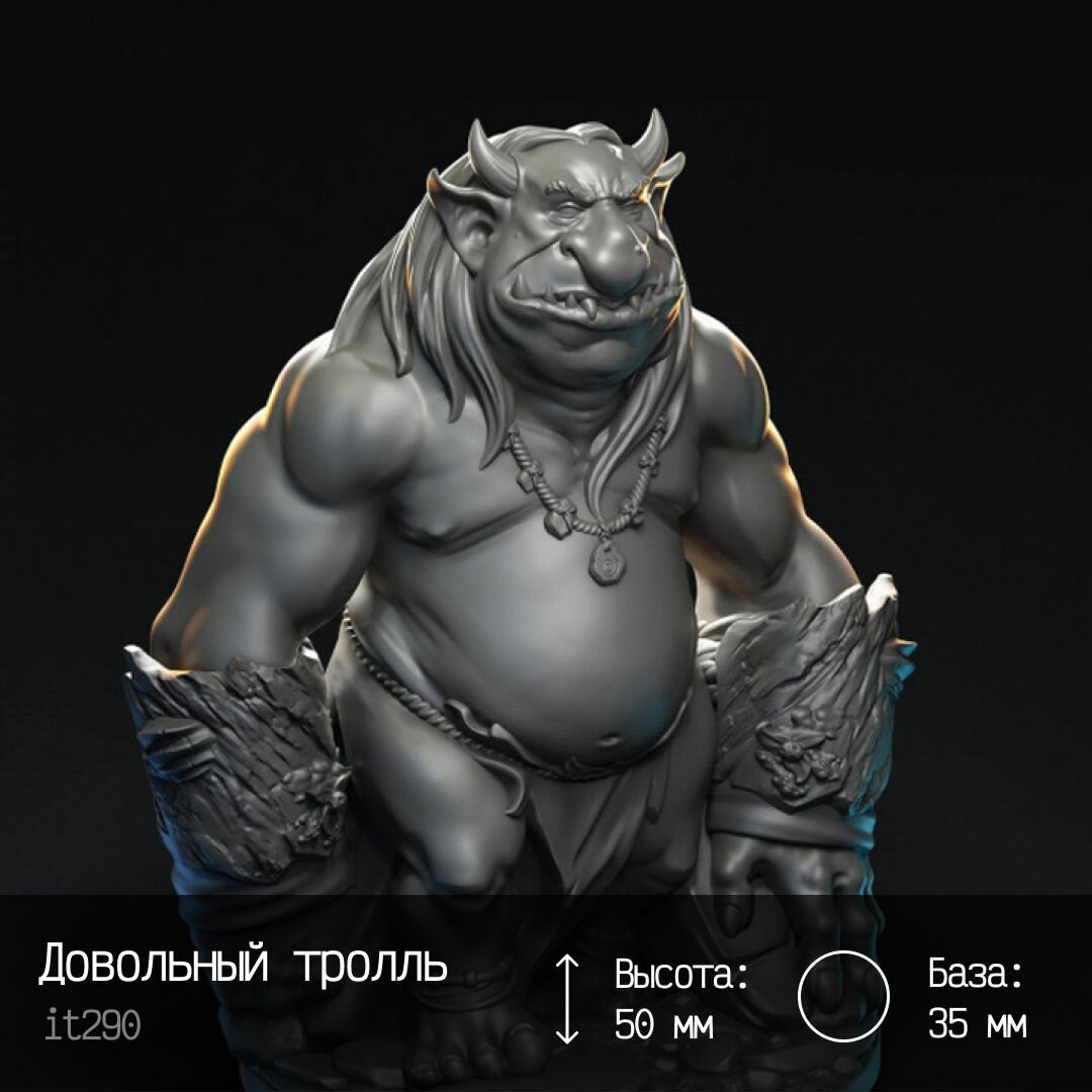 Довольный тролль Днд / Вархаммер