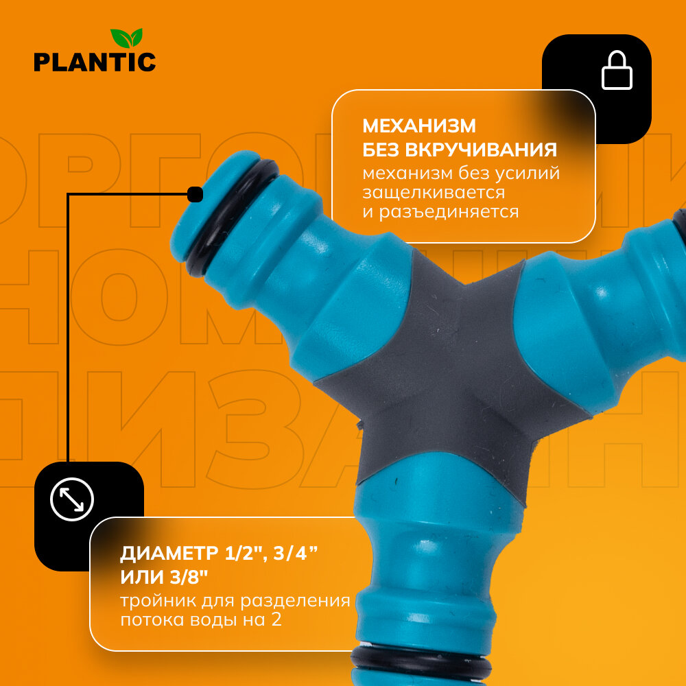 Тройник Plantic, 39375-01, для шлангов, быстроразъемные соединения — фото 1