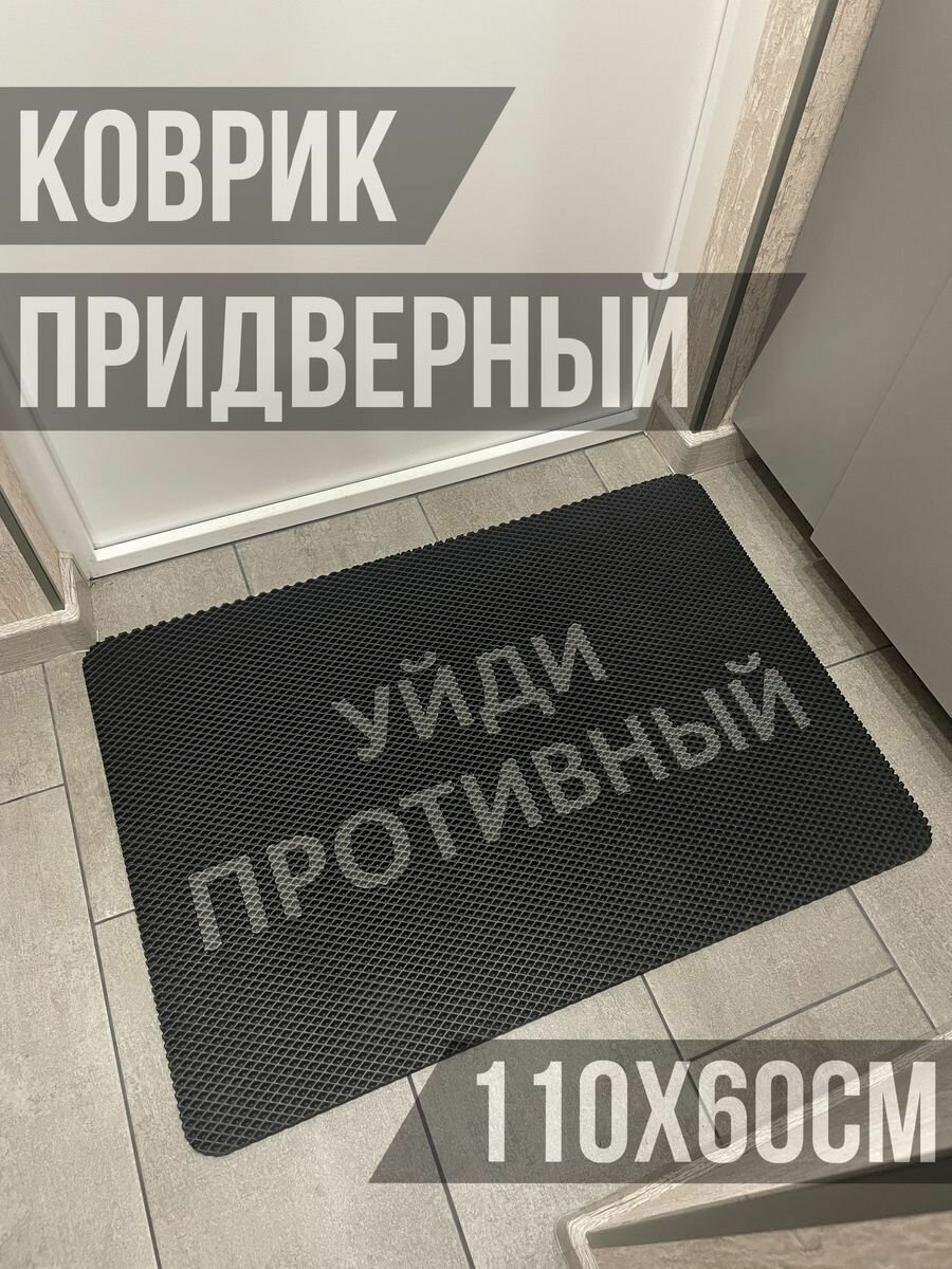 Придверный коврик в прихожую из ЭВА