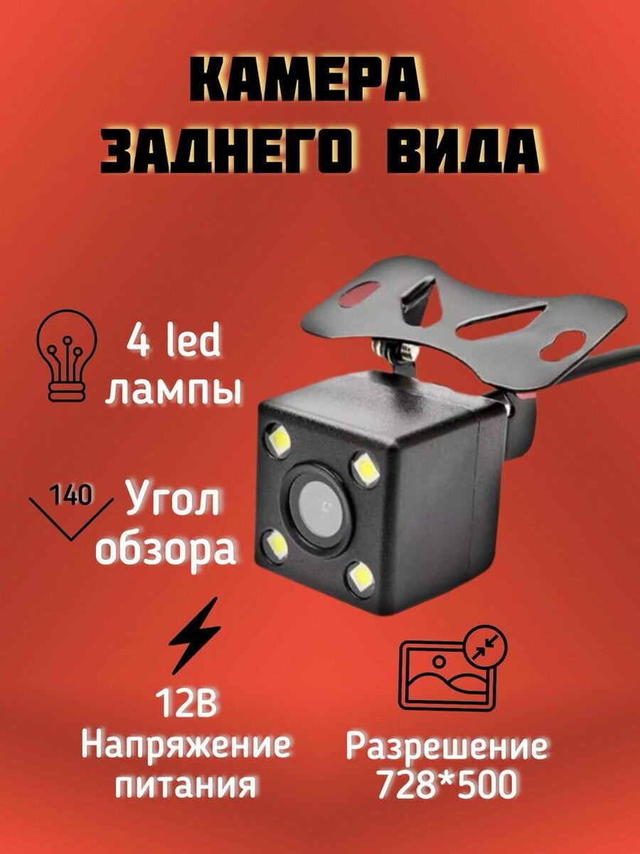 Камера заднего вида с подсветкой LED