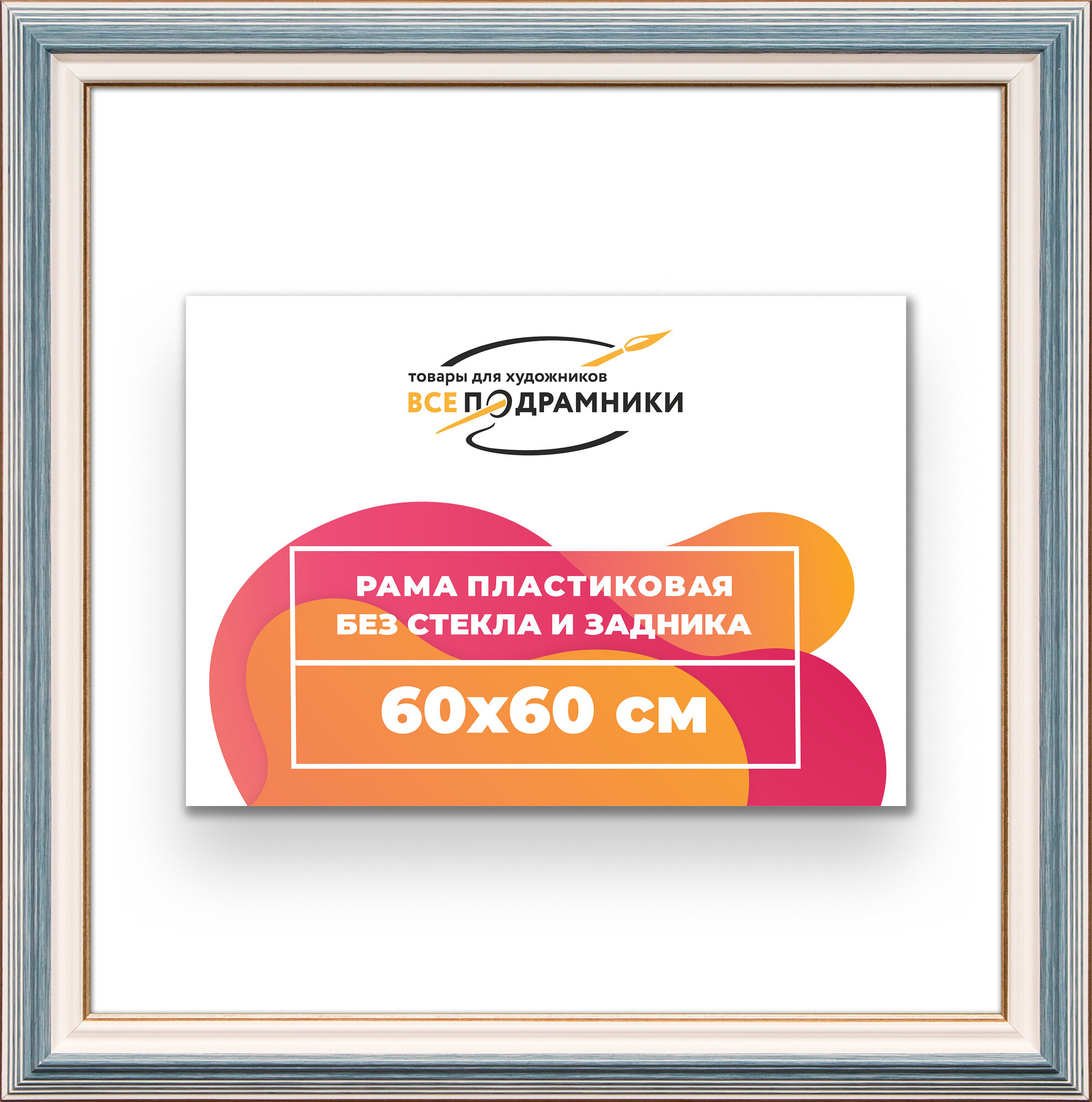 Багетная рама 60x60 для картин и фотографий, вышивки, алмазной мозаики