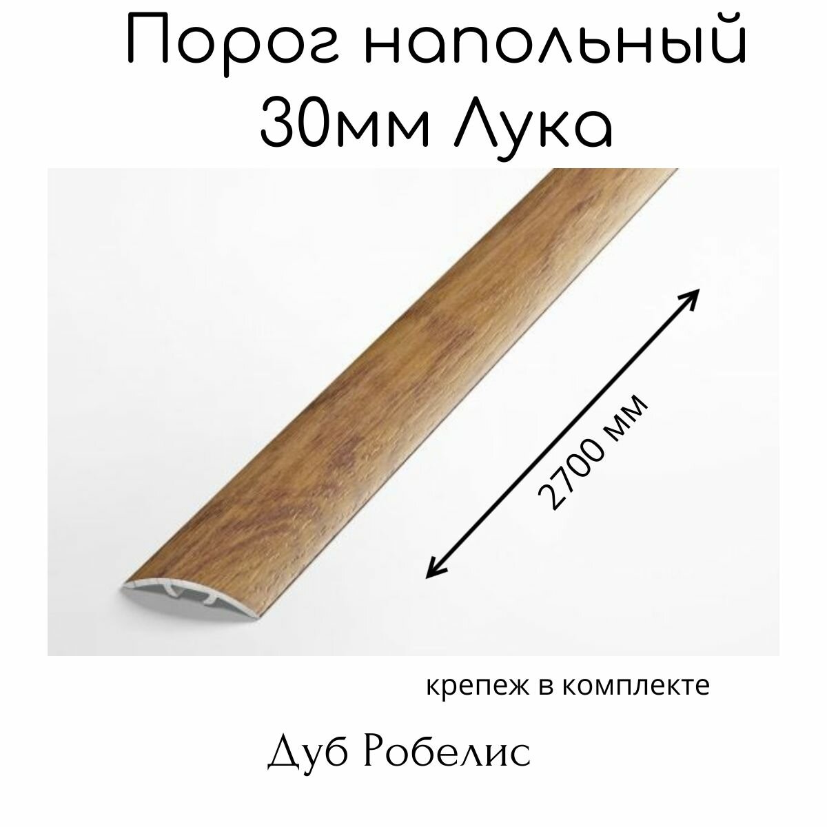 Порог напольный ламинированный одноуровневый со скрытым креплением 30x2700мм