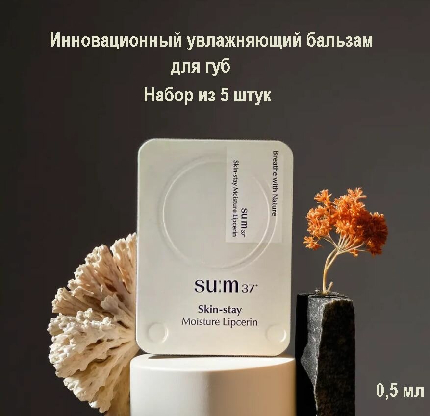 Набор из 5 штук Su: m37 skin-stay moisture lip cerin 0,5 мл, Инновационный увлажняющий бальзам для губ