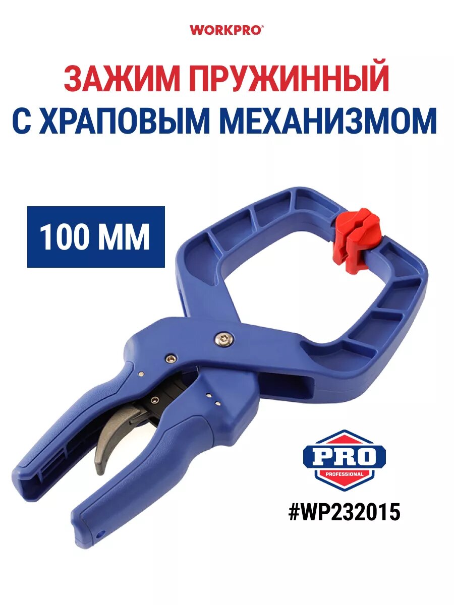Ручной зажим WORKPRO WP232015, с храповиком, 100 мм, цвет синий
