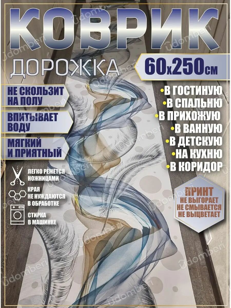 Дорожка ковровая 60х250 в коридор ванную кухню зал гостинную