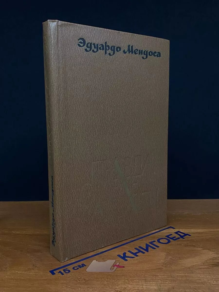Книга. Правда о деле Савольты 1985 (2040693358376)