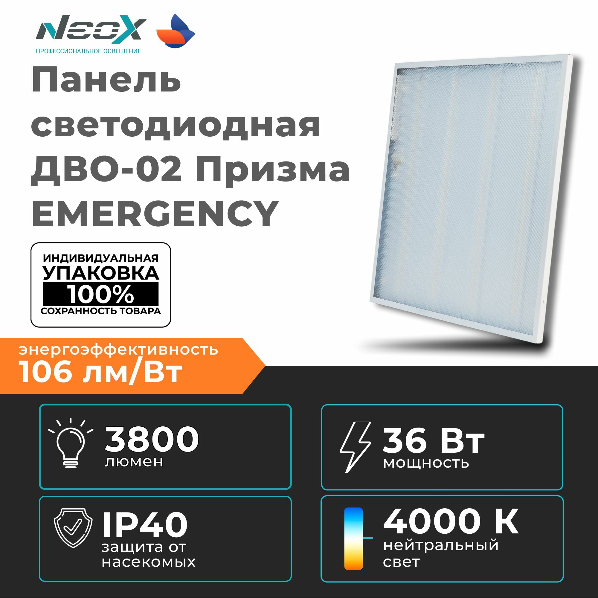 Потолочный светильник без БАП ДВО-02-EMERGENCY-ПРИЗМА 36Вт 4000К 595х595х15мм -10W90 универсальная (в индивидуальной упаковке) NEOX