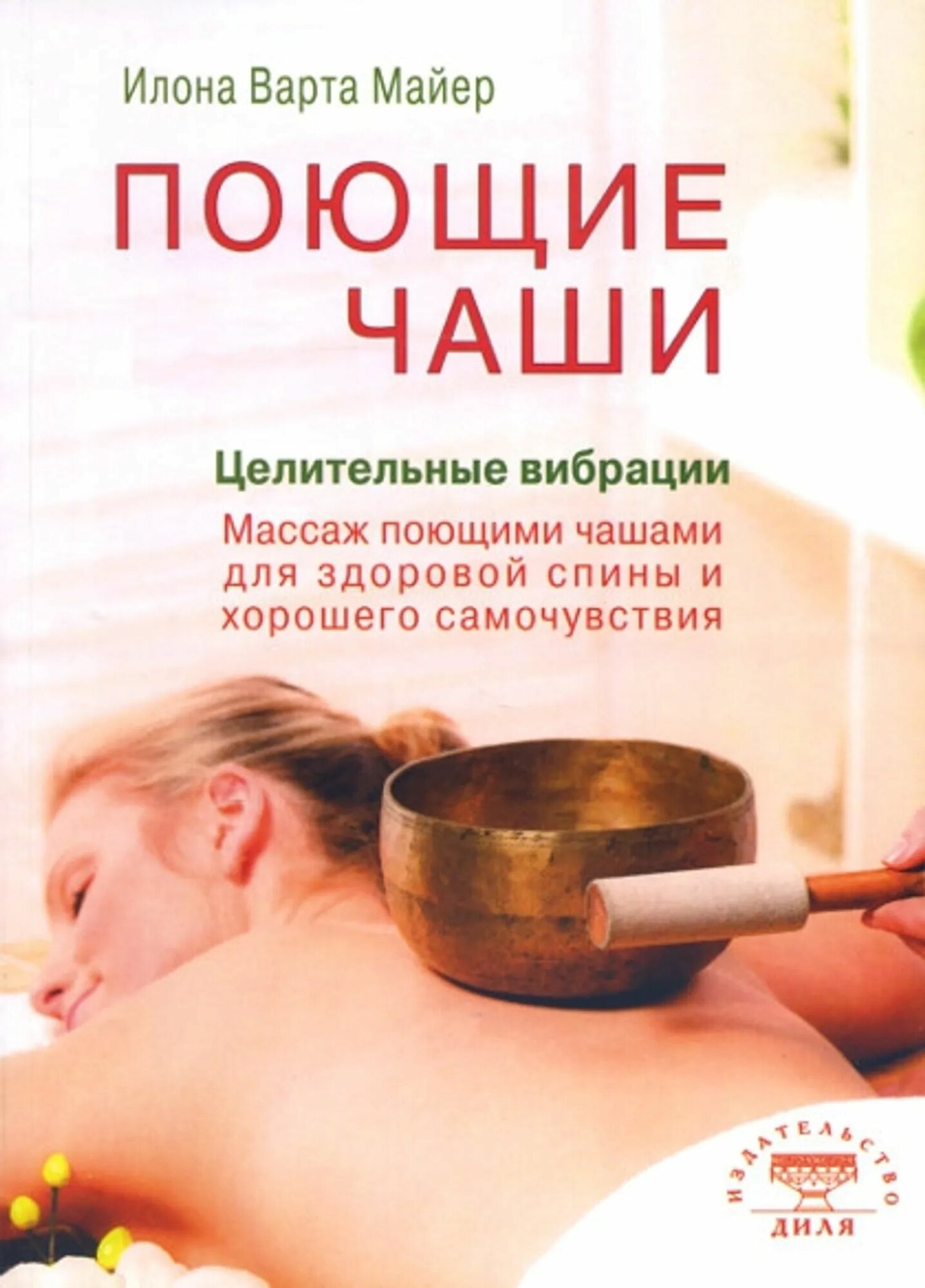 Поющие чаши. Целительные вибрации