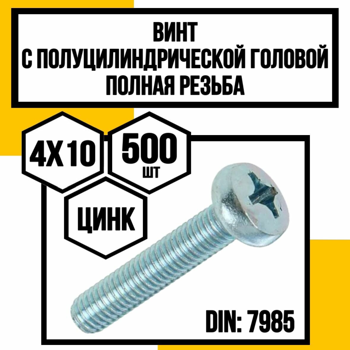 Винт с полуцилиндрич. голов. полн. резьба оцинк. 4х10