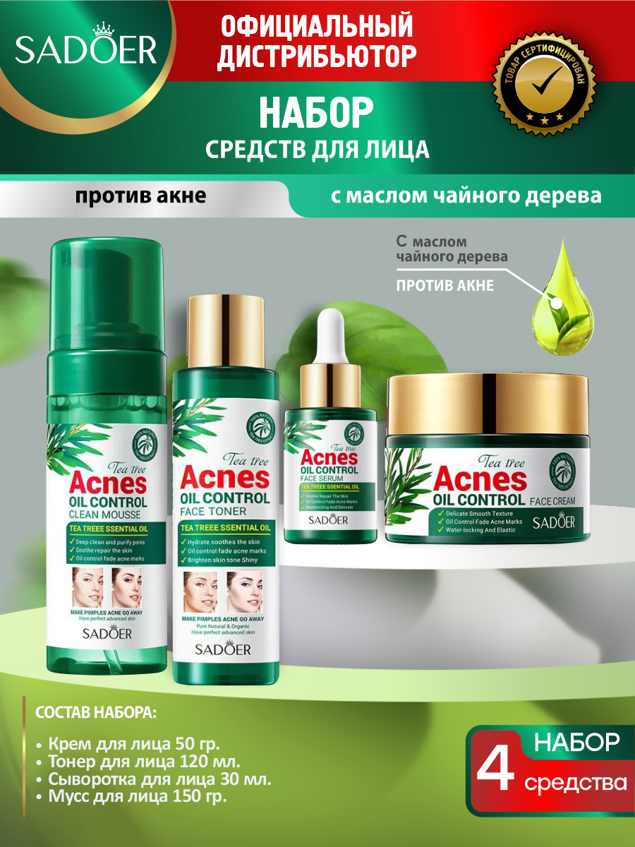 Набор для лица против акне Sadoer с маслом чайного дерева Крем + Тонер + Сыворотка + Очищающий мусс