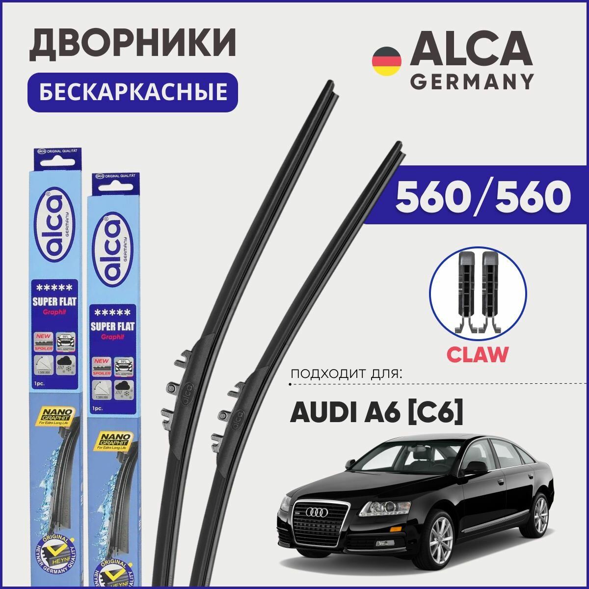 Дворники для AUDI A6 (C6) 560/560 мм бескаркасные ALCA (Германия) с креплением Claw
